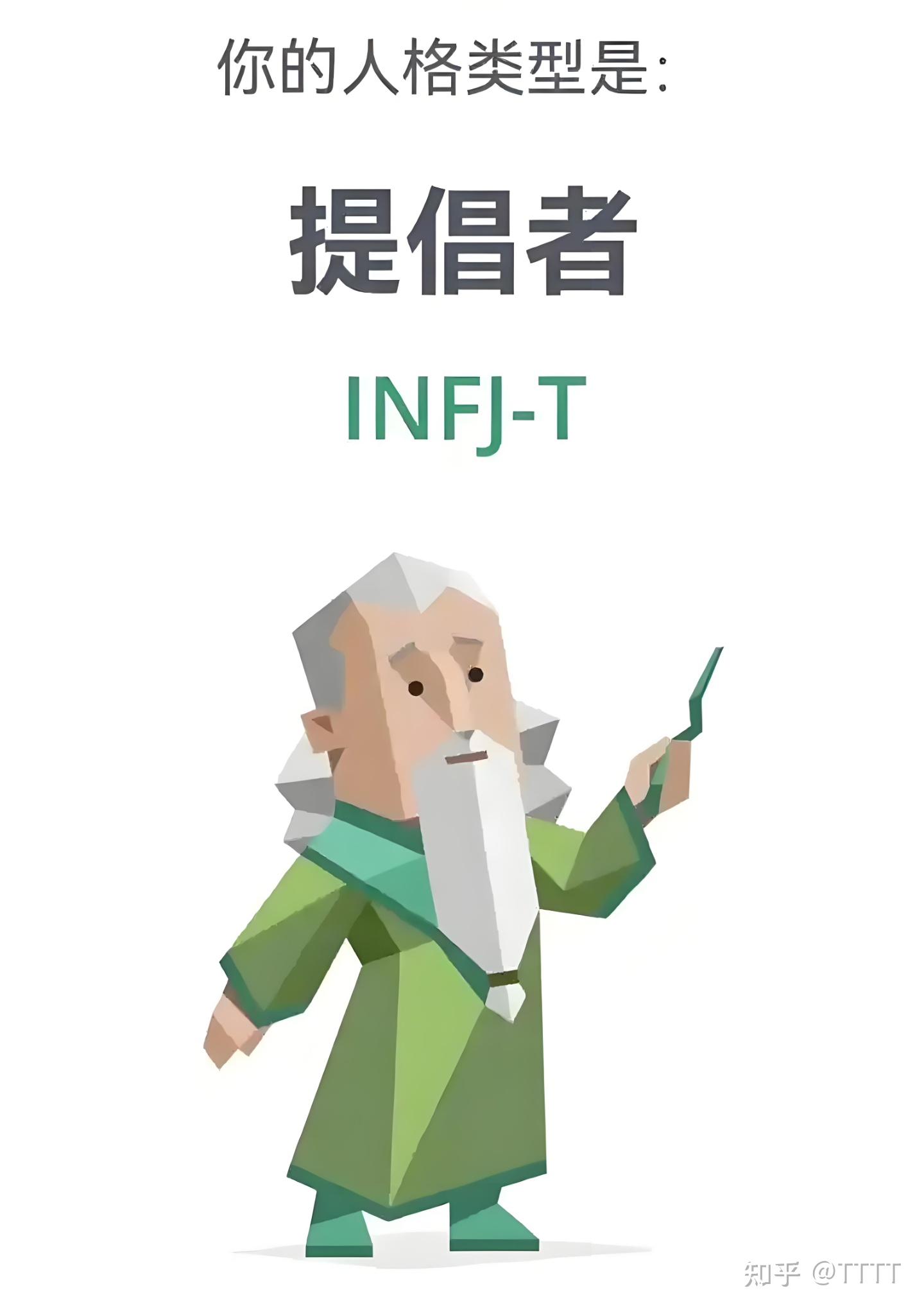 infj 性格的人有哪些表现？ - 知乎