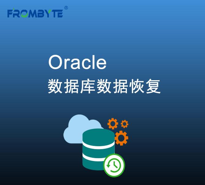 【数据库数据恢复】oracle数据库误truncate Table的数据恢复方案 知乎