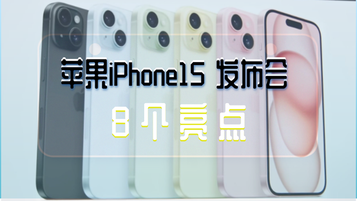 重磅！苹果iPhone15系列发布，这8个亮点值得关注（灵动岛、USB-C接口等） - 知乎