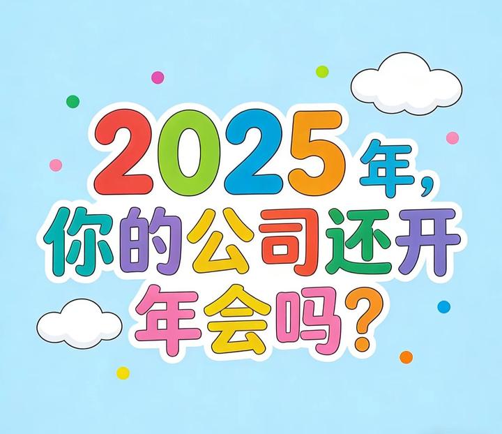 2025年，你的公司还开年会吗？ - 知乎