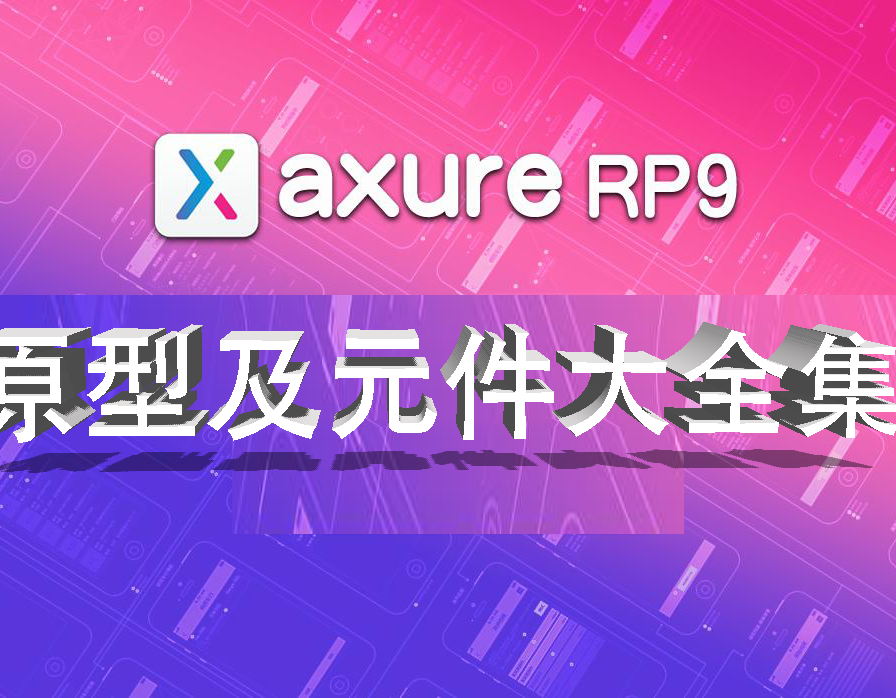 AxureRP原型资料全集 - 知乎
