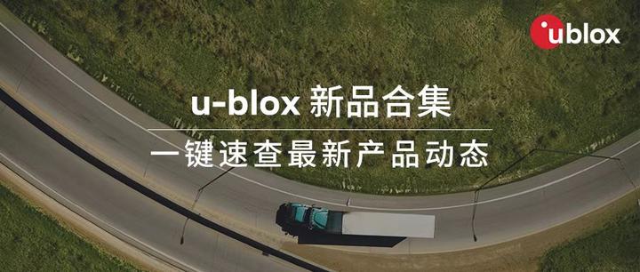 u-blox新品合集来啦！快接收！ - 知乎