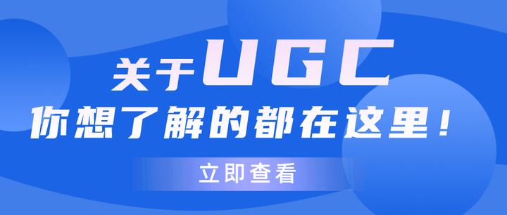 干货｜关于UGC你想了解的都在这里 - 知乎