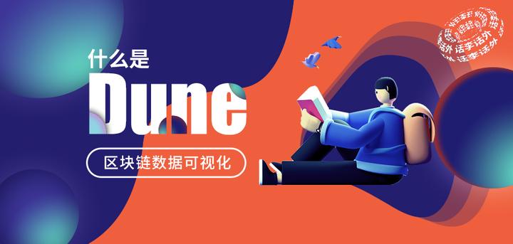 什么是Dune、基于Dune的一些区块链数据仪表板使用 - 知乎