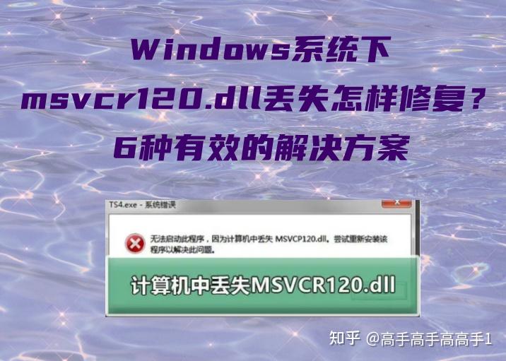 Windows系统下msvcr120.dll丢失怎样修复？6种有效的解决方案 - 知乎