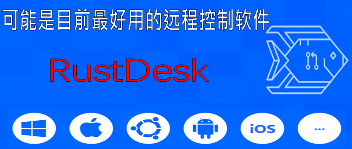 rustdesk是什么 | RustDesk是最好用的远程控制软件之一|最新RustDesk下载 | 支持自建服务器 - 知乎