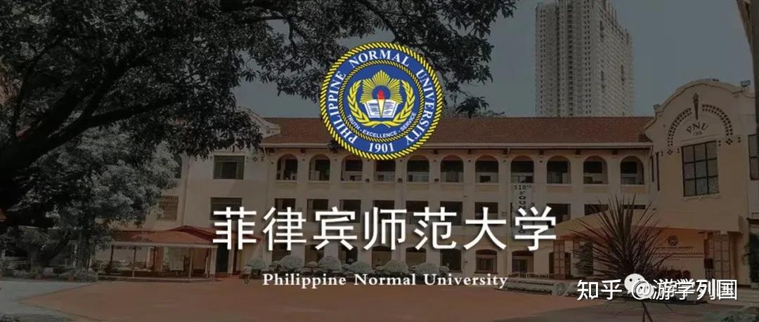 菲律宾留学-菲律宾师范大学Philippine Normal University - 知乎
