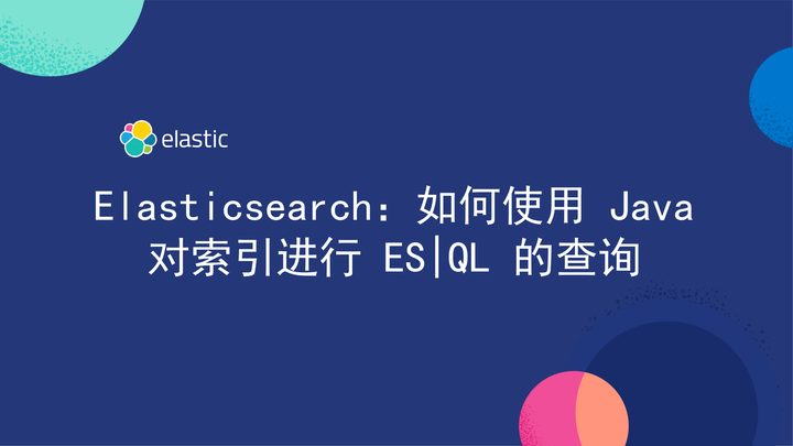Elasticsearch：如何使用 Java 对索引进行 ES|QL 的查询 - 知乎