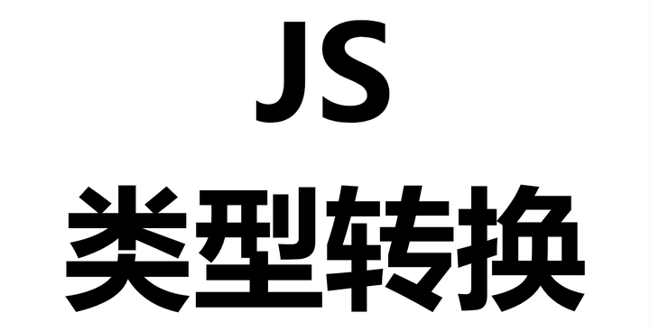 Js类型转换 知乎 