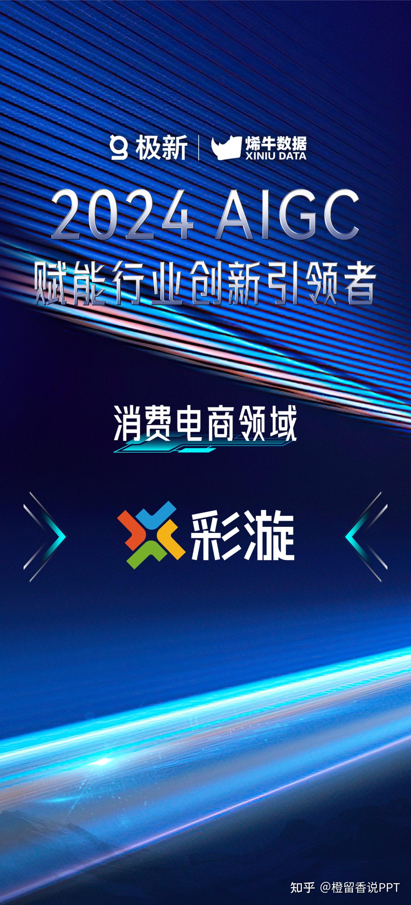 彩漩科技成功入选2024年AIGC领域高峰论坛会榜单 - 知乎