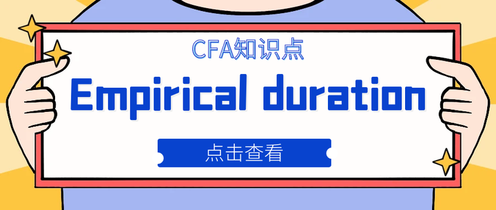 CFA知识点：Empirical duration - 知乎