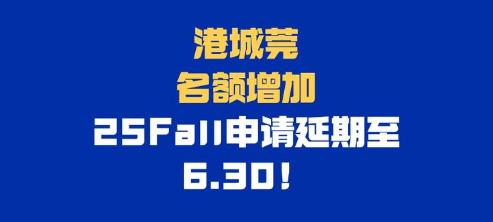 港城莞名额增加，25Fall申请延期至6.30！ - 知乎