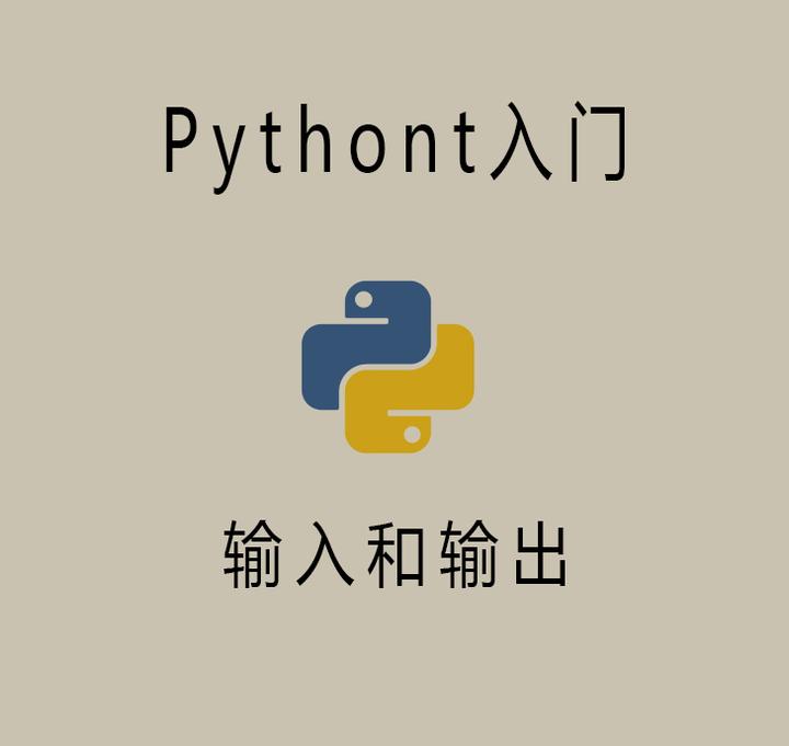 Python入门——输入和输出 - 知乎