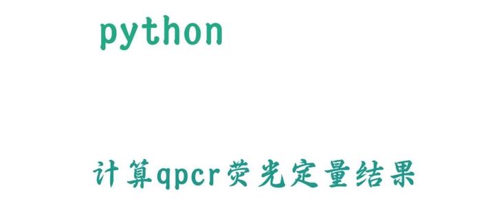 一键计算荧光定量PCR(qRT-PCR)定量结果（Python脚本） - 知乎