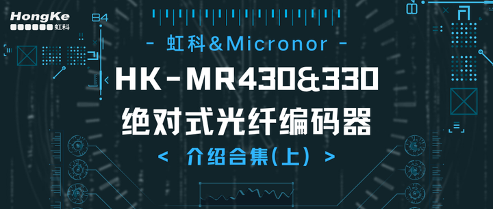 【虹科新品】 HK-MR430&330绝对式光纤编码器（上） - 知乎
