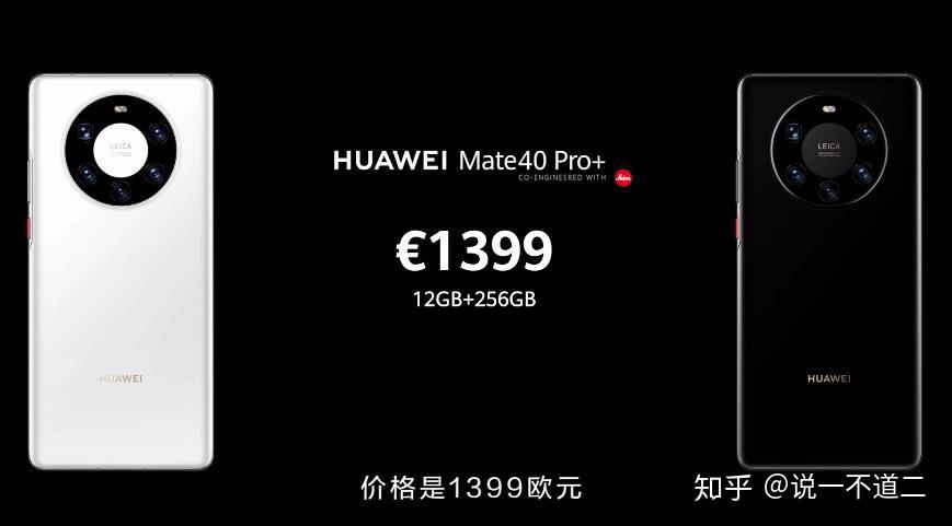 899 欧元起的华为 Mate 40 系列是否符合你的预期，选哪款好？