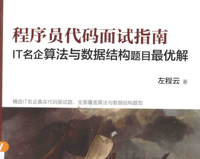 凭借左程云（左神）的这份 “程序员代码面试指南”我入职了字节 知乎