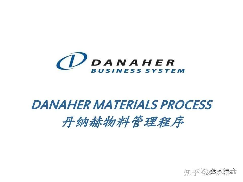 丹纳赫DBS工具丨08-丹纳赫物料管理系统（DANAHER MATERIALS PROCESS） - 知乎