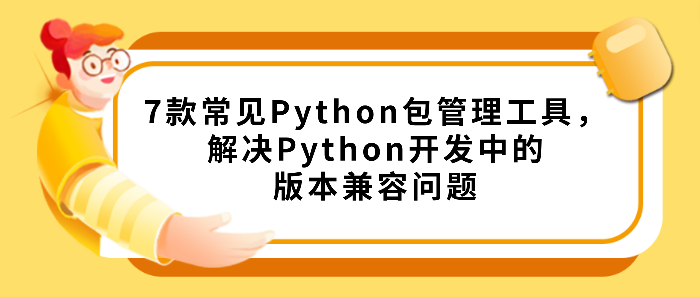好学编程：7款常见python包管理工具，解决python开发中的版本兼容问题！ 知乎