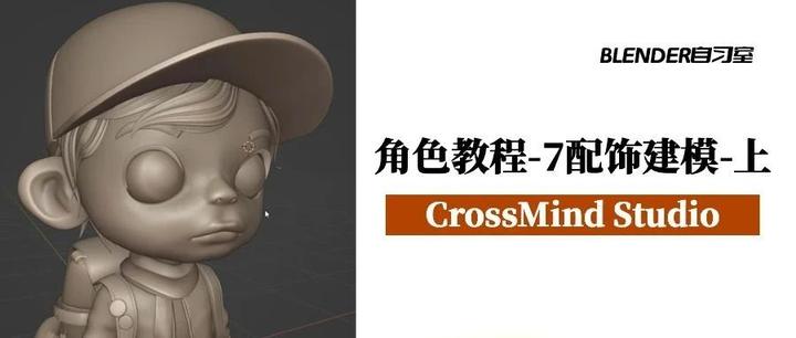 CrossMind Studio：3D动画角色创造教程（7配饰-上-围巾/背包/眉毛/睫毛）内含原视频 - 知乎