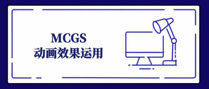 MCGS动画效果运用 - 知乎