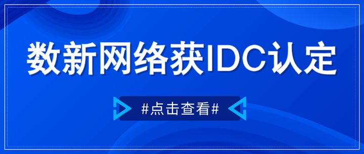 喜讯|数新网络入选IDC“中国数据智能市场生态图谱V4.0” - 知乎