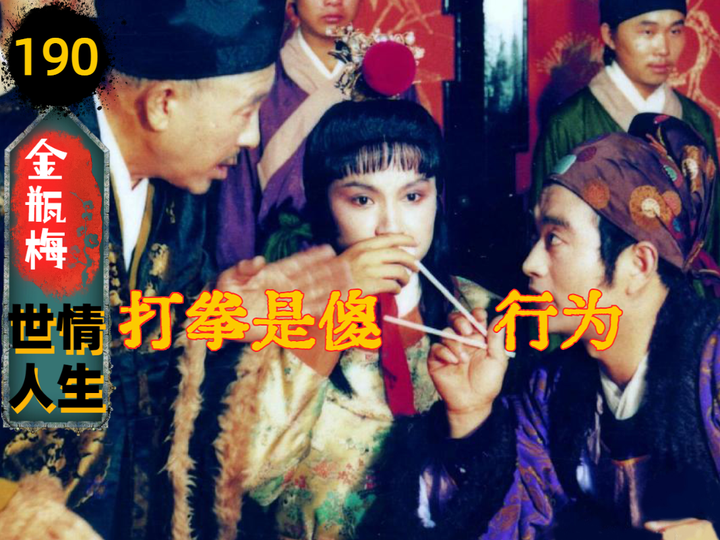 【金瓶梅190】王三官何许人也?(42 3) 知乎