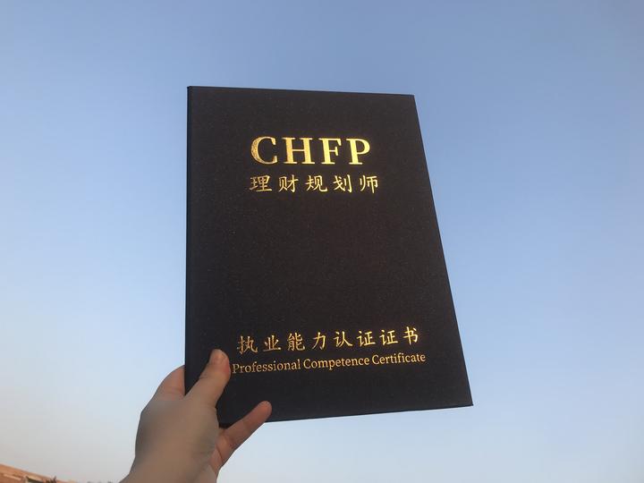 CHFP理财规划师执业证书，现在含金量居然这么高！ - 知乎