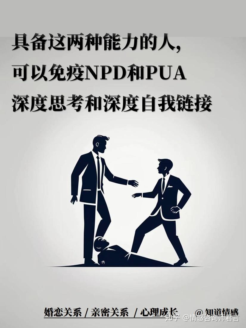 具备这两种能力的人， 可以免疫NPD和PUA - 知乎