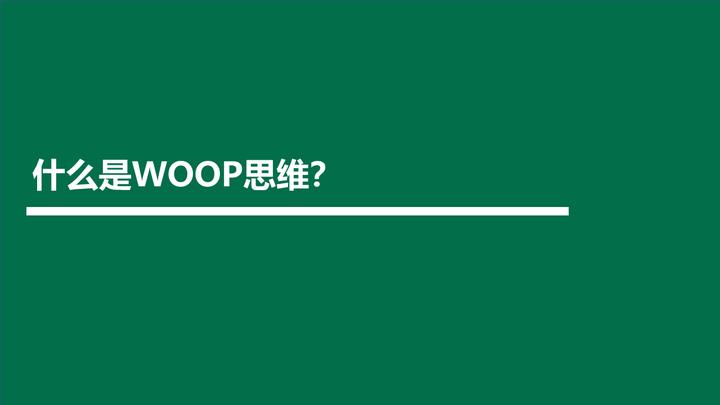 什么是WOOP思维？ - 知乎