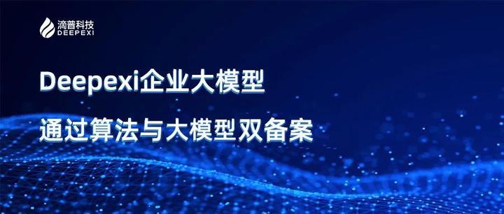 滴普科技Deepexi企业大模型通过算法与大模型双备案 - 知乎