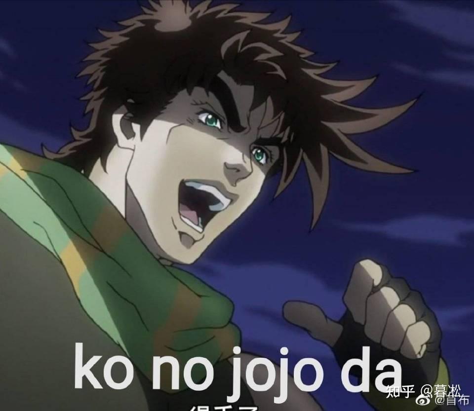 ko no dio da这个梗一般怎么用？ - 知乎