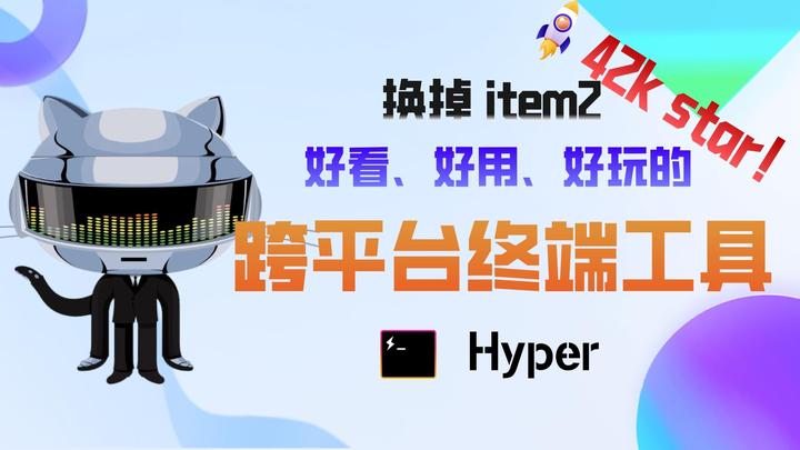 42K star!替掉item2，好看又好用的跨平台终端工具：Hyper - 知乎
