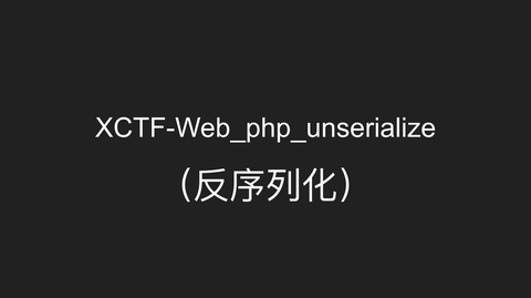 xctf-Web_php_unserialize（反序列化） - 知乎
