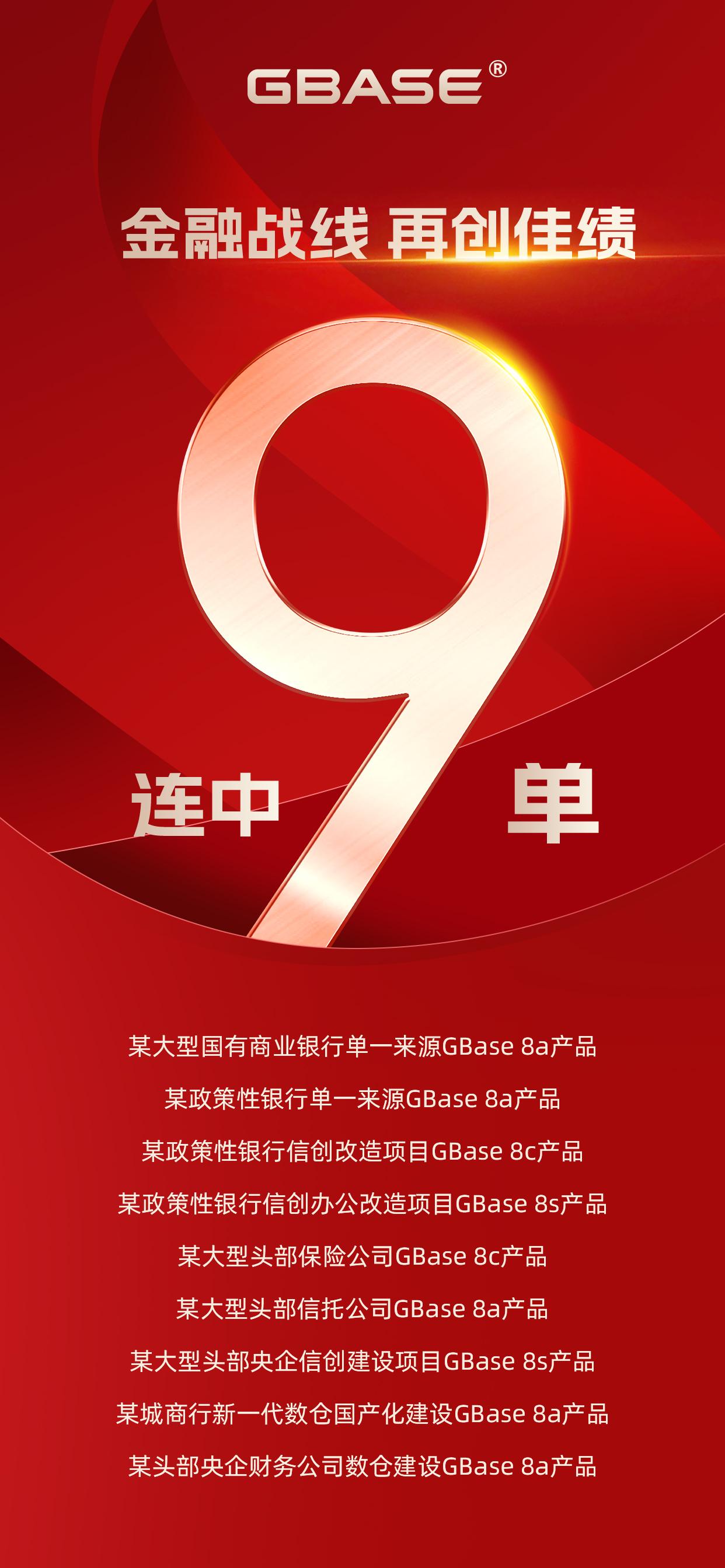 历“9”迎新 | GBASE南大通用创历史佳绩 金融战线连中9单 - 知乎