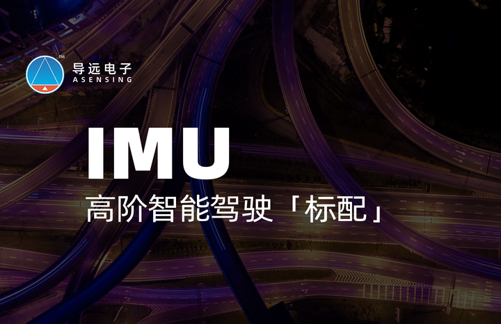 IMU 上车进行时，高精度已成最优选 - 知乎