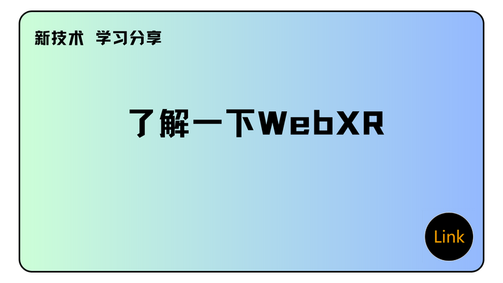 了解一下WebXR - 知乎