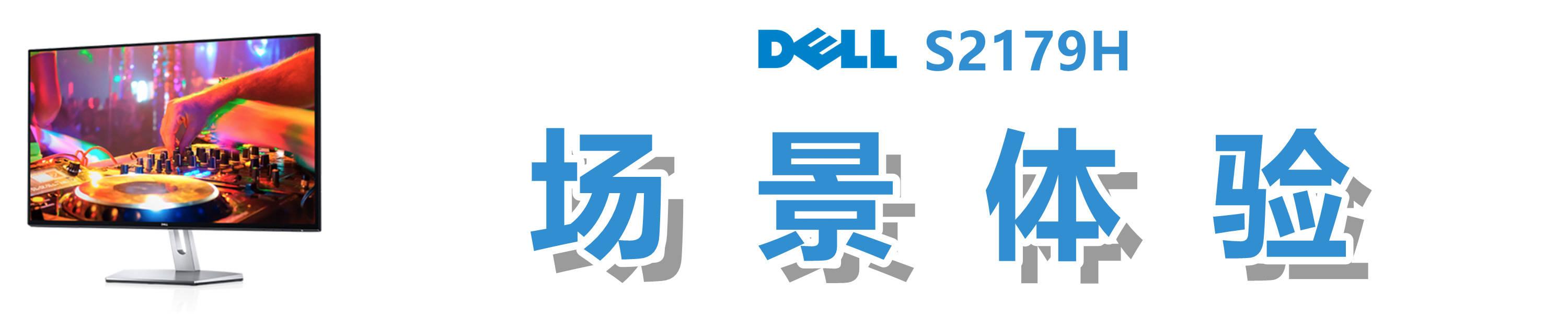 一屏两用，PlayStation好伴侣：Dell S2719H 显示器深度测评 - 知乎