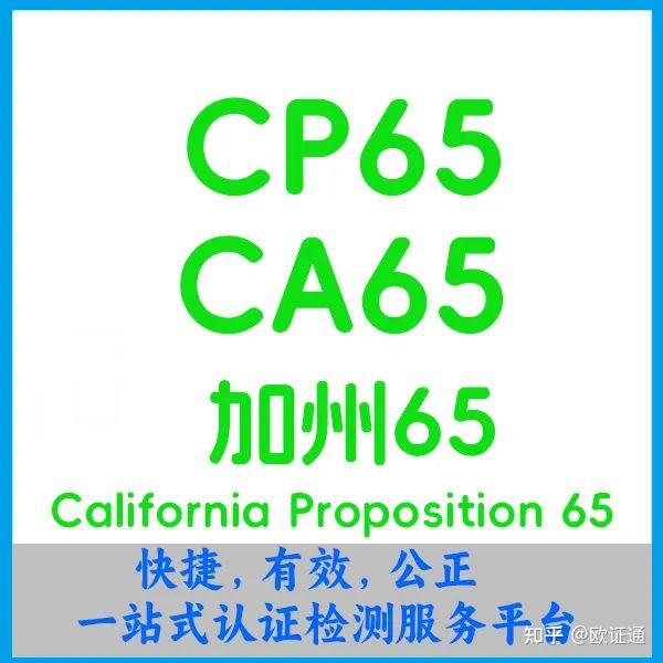 美国加州CA65（CP65）是什么测试？ - 知乎