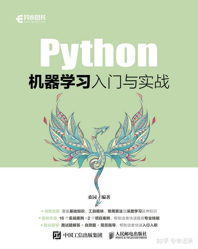 2023新书：python机器学习入门与实战 （零基础读者 快速入门） 知乎