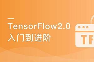 Google老师亲授 TensorFlow2.0 入门到进阶 - 知乎