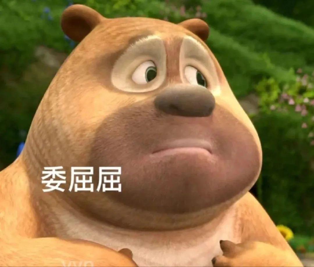 467张熊大熊二表情包 - 知乎