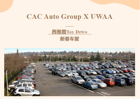 CAC Auto Group X UWAA｜西雅图Toy Drive 新春车聚 - 知乎