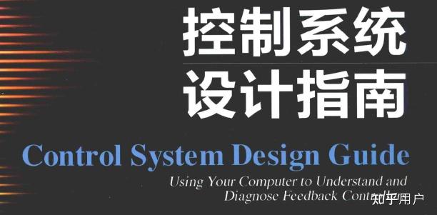 如何设计一个控制系统？ - 知乎