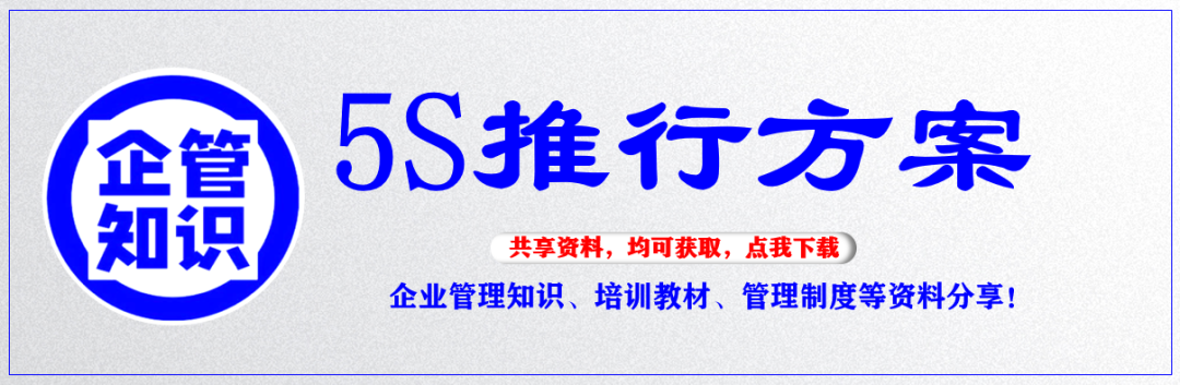 【现场管理】5S推行方案完整的全套资料包-共10个文件-可下载！ - 知乎