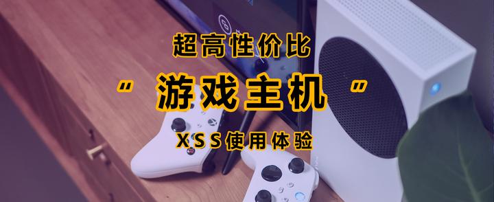 海鲜市场圆梦高性价比XSS，来聊聊XGP游戏体验 - 知乎