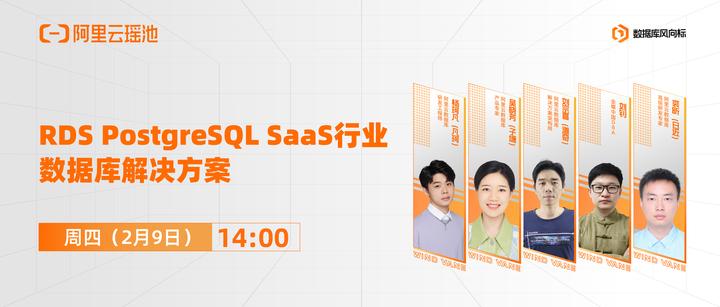 明日14点开播！RDS PostgreSQL SaaS行业数据库解决方案 - 知乎