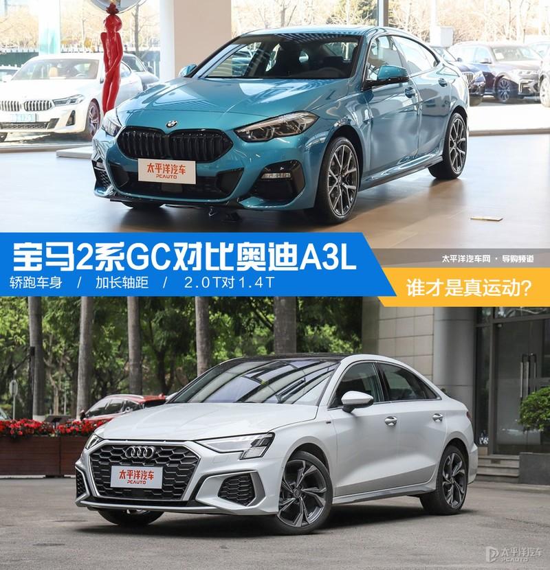 谁说运动就要牺牲实用？ 宝马2系GC对比奥迪A3L - 知乎
