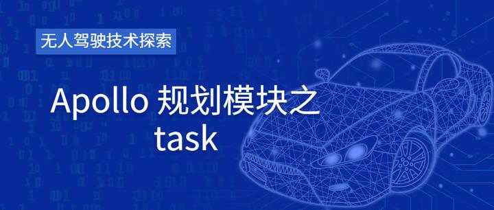 Apollo规划模块-task - 知乎