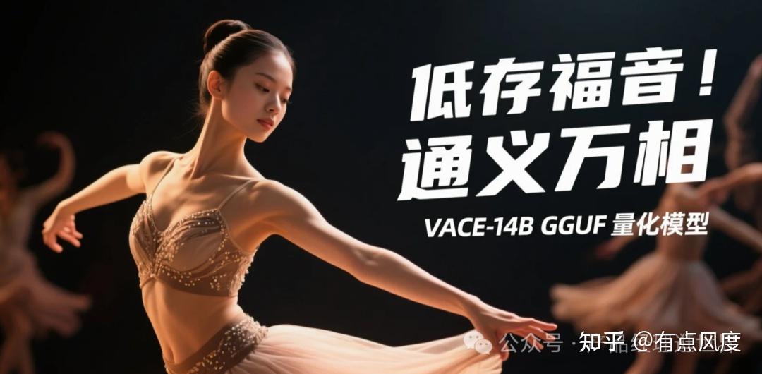 【closerAI ComfyUI】低显存福音！通义万相VACE-14B GGUF量化模型!低配置能出高质量，提高使用灵活性！冲 - 知乎